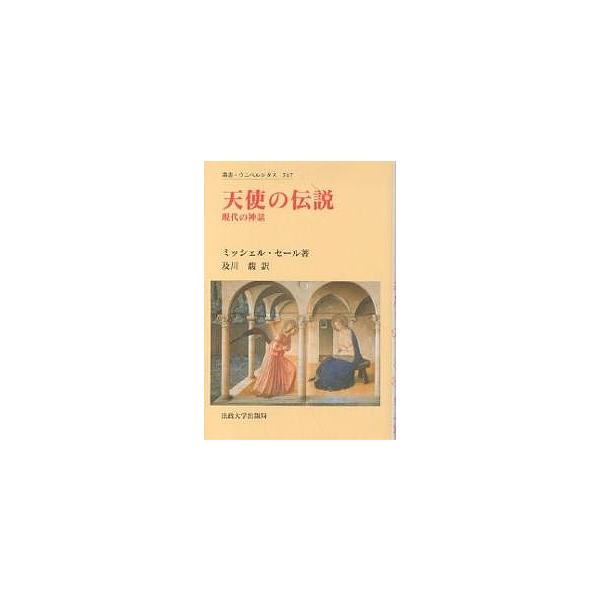 著:ミッシェル・セール　訳:及川馥出版社:法政大学出版局発売日:2002年10月シリーズ名等:叢書・ウニベルシタス ７４７キーワード:天使の伝説現代の神話ミッシェル・セール及川馥 てんしのでんせつげんだいのしんわそうしよ テンシノデンセツゲ...