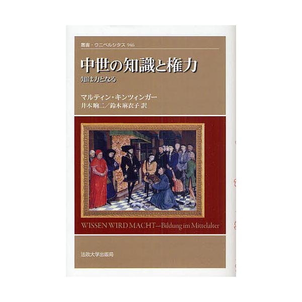 著:マルティン・キンツィンガー　訳:井本【ショウ】二　訳:鈴木麻衣子出版社:法政大学出版局発売日:2010年11月シリーズ名等:叢書・ウニベルシタス ９４６キーワード:中世の知識と権力知は力となるマルティン・キンツィンガー井本【ショウ】二鈴...