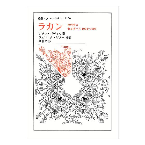 著:アラン・バディウ　校訂:ヴェロニク・ピノー　訳:原和之出版社:法政大学出版局発売日:2019年08月シリーズ名等:叢書・ウニベルシタス １１００キーワード:ラカン反哲学３セミネール１９９４−１９９５アラン・バディウヴェロニク・ピノー原和...