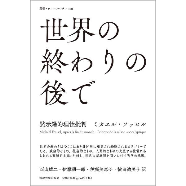 著:ミカエル・フッセル　訳:西山雄二　訳:伊藤潤一郎出版社:法政大学出版局発売日:2020年03月シリーズ名等:叢書・ウニベルシタス １１１１キーワード:世界の終わりの後で黙示録的理性批判ミカエル・フッセル西山雄二伊藤潤一郎 せかいのおわり...