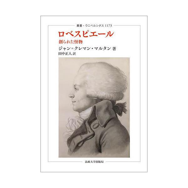 著:ジャン＝クレマン・マルタン　訳:田中正人出版社:法政大学出版局発売日:2024年08月シリーズ名等:叢書・ウニベルシタス １１７３キーワード:ロベスピエール創られた怪物ジャン＝クレマン・マルタン田中正人 ろべすぴえーるつくられたかいぶつ...