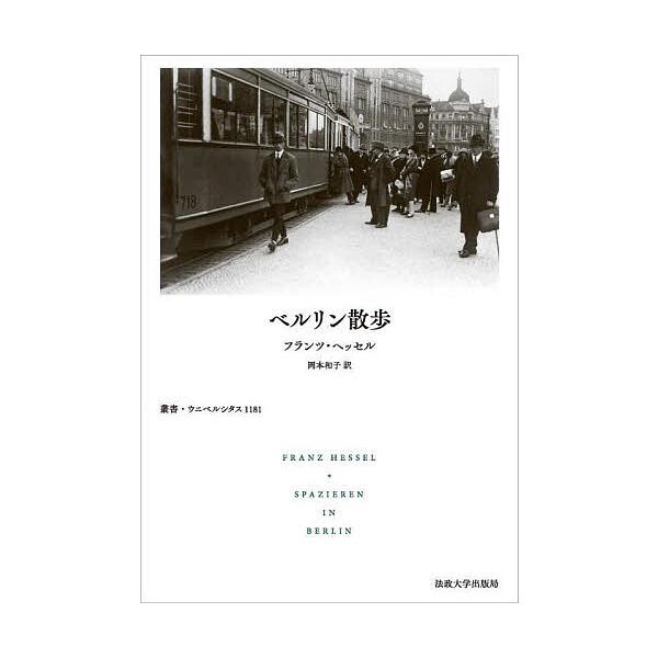 ※商品画像はイメージや仮デザインが含まれている場合があります。帯の有無など実際と異なる場合があります。著:フランツ・ヘッセル　訳:岡本和子出版社:法政大学出版局発売日:2025年06月シリーズ名等:叢書・ウニベルシタス １１８１キーワード:...