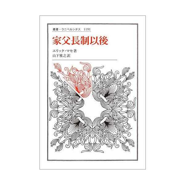※商品画像はイメージや仮デザインが含まれている場合があります。帯の有無など実際と異なる場合があります。著:エリック・マセ　訳:山下雅之出版社:法政大学出版局発売日:2025年11月シリーズ名等:叢書・ウニベルシタス １１９１キーワード:家父...