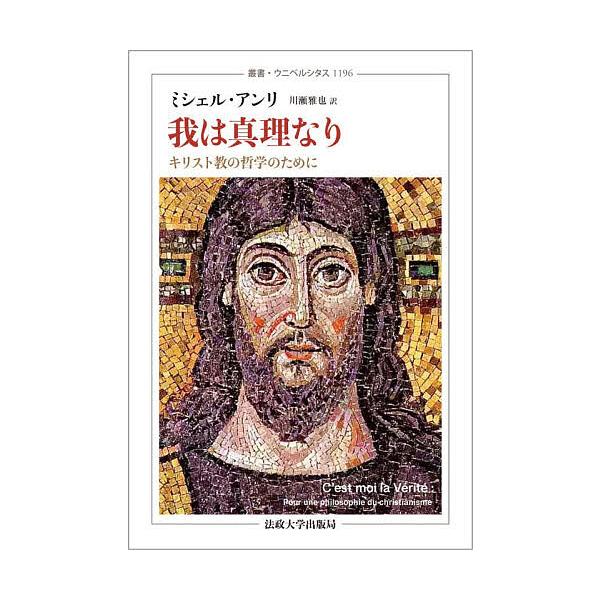 ※商品画像はイメージや仮デザインが含まれている場合があります。帯の有無など実際と異なる場合があります。著:ミシェル・アンリ　訳:川瀬雅也出版社:法政大学出版局発売日:2026年01月シリーズ名等:叢書・ウニベルシタス １１９６キーワード:我...