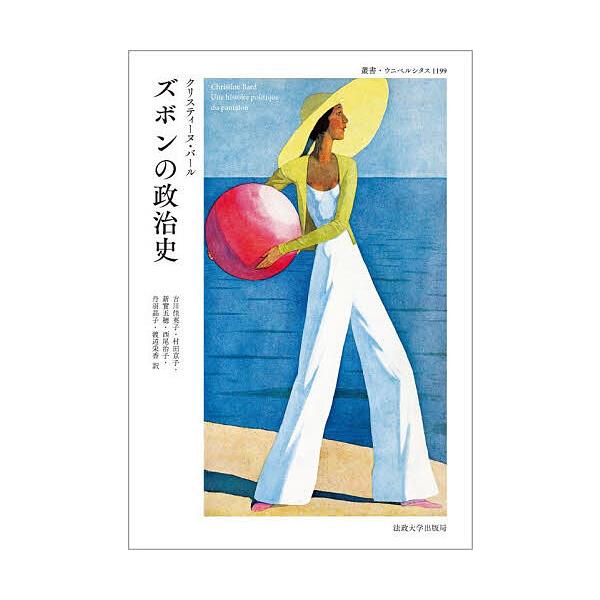 ※商品画像はイメージや仮デザインが含まれている場合があります。帯の有無など実際と異なる場合があります。著:クリスティーヌ・バール　ほか訳:吉川佳英子出版社:法政大学出版局発売日:2026年03月シリーズ名等:叢書・ウニベルシタス １１９９キ...