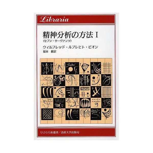 ※商品画像はイメージや仮デザインが含まれている場合があります。帯の有無など実際と異なる場合があります。著:W．R．ビオン　訳:福本修出版社:法政大学出版発売日:2014年05月シリーズ名等:りぶらりあ選書キーワード:精神分析の方法１セブン・...