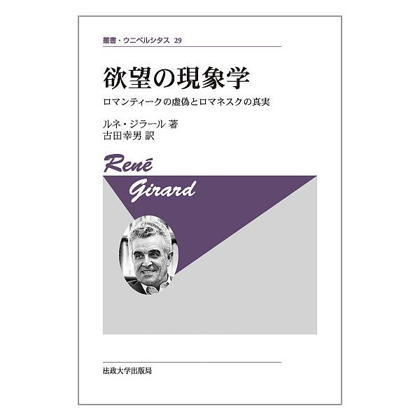 ※商品画像はイメージや仮デザインが含まれている場合があります。帯の有無など実際と異なる場合があります。著:ルネ・ジラール　訳:古田幸男出版社:法政大学出版局発売日:2010年11月シリーズ名等:叢書・ウニベルシタス ２９キーワード:欲望の現...