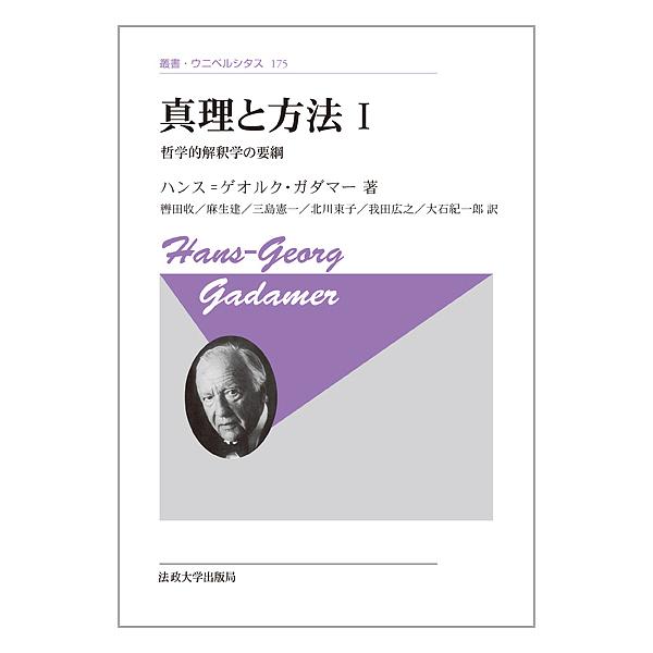 著:ハンス＝ゲオルク・ガダマー　訳:轡田收　訳:麻生建出版社:法政大学出版局発売日:2012年11月シリーズ名等:叢書・ウニベルシタス １７５キーワード:真理と方法哲学的解釈学の要綱１新装版ハンス＝ゲオルク・ガダマー轡田收麻生建 しんりとほ...