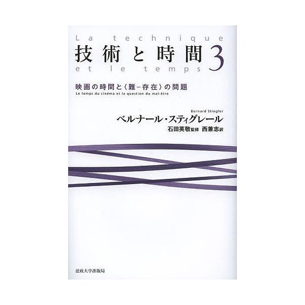著:ベルナール・スティグレール　監修:石田英敬　訳:西兼志出版社:法政大学出版局発売日:2013年03月キーワード:技術と時間３ベルナール・スティグレール石田英敬西兼志 ぎじゆつとじかん３えいがのじかん ギジユツトジカン３エイガノジカン す...