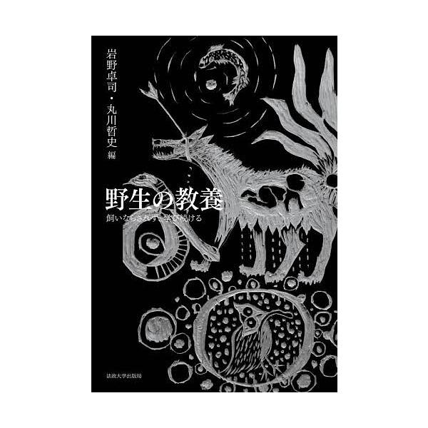 編:岩野卓司　編:丸川哲史出版社:法政大学出版局発売日:2022年11月キーワード:野生の教養飼いならされず、学び続ける岩野卓司丸川哲史 やせいのきようようかいならされずまなびつずける ヤセイノキヨウヨウカイナラサレズマナビツズケル いわの...