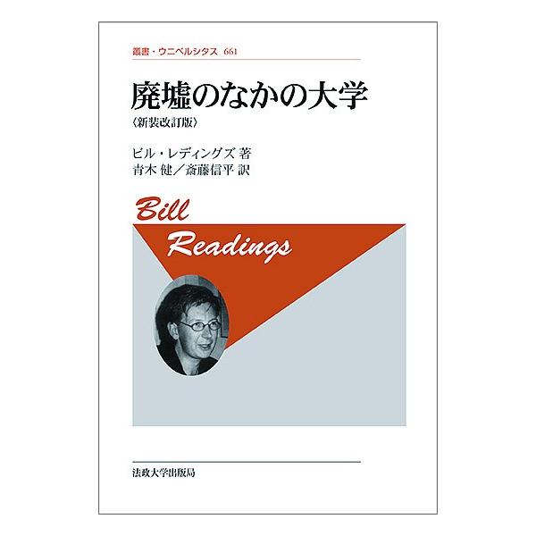著:ビル・レディングズ　訳:青木健　訳:斎藤信平出版社:法政大学出版局発売日:2018年09月シリーズ名等:叢書・ウニベルシタス ６６１キーワード:廃墟のなかの大学ビル・レディングズ青木健斎藤信平 はいきよのなかのだいがくそうしようにべるし...