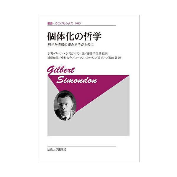 著:ジルベール・シモンドン　監訳:藤井千佳世　訳:近藤和敬出版社:法政大学出版局発売日:2023年01月シリーズ名等:叢書・ウニベルシタス １０８３キーワード:個体化の哲学形相と情報の概念を手がかりに新装版ジルベール・シモンドン藤井千佳世近...