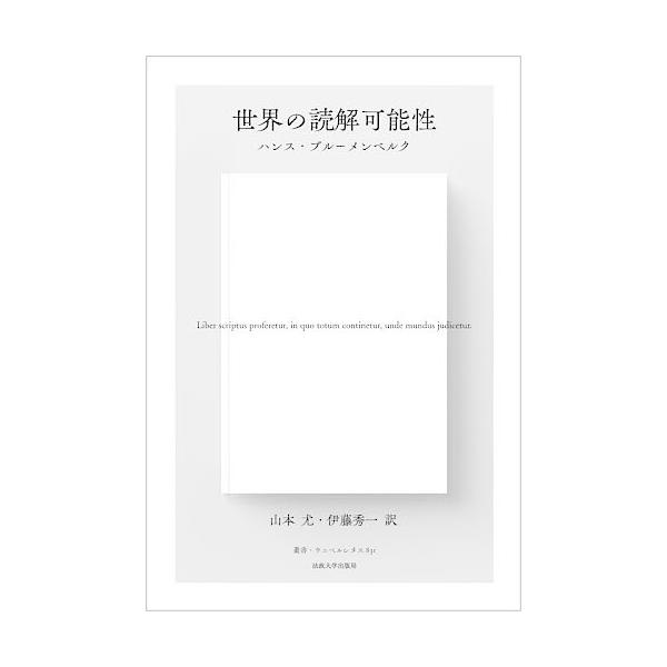※商品画像はイメージや仮デザインが含まれている場合があります。帯の有無など実際と異なる場合があります。著:ハンス・ブルーメンベルク　訳:山本尤　訳:伊藤秀一出版社:法政大学出版局発売日:2023年11月シリーズ名等:叢書・ウニベルシタス ８...