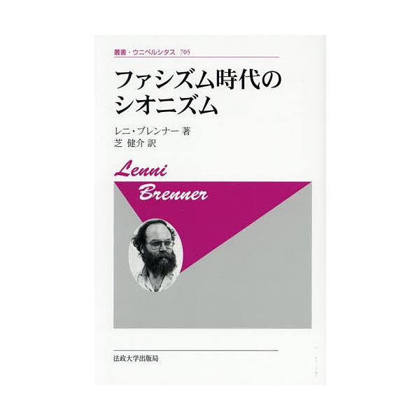 ※商品画像はイメージや仮デザインが含まれている場合があります。帯の有無など実際と異なる場合があります。著:レニ・ブレンナー　訳:芝健介出版社:法政大学出版局発売日:2025年05月シリーズ名等:叢書・ウニベルシタス ７０５キーワード:ファシ...