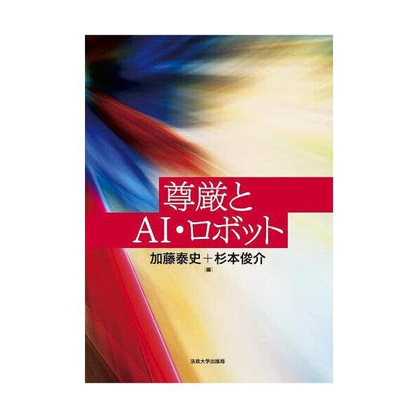 ※商品画像はイメージや仮デザインが含まれている場合があります。帯の有無など実際と異なる場合があります。編:加藤泰史　編:杉本俊介出版社:法政大学出版局発売日:2026年06月キーワード:尊厳とAI・ロボット加藤泰史杉本俊介 そんげんとえーあ...