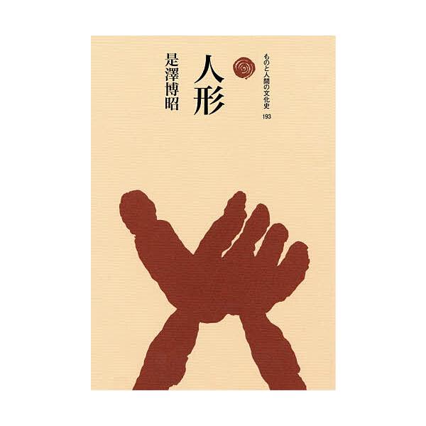 ※商品画像はイメージや仮デザインが含まれている場合があります。帯の有無など実際と異なる場合があります。著:是澤博昭出版社:法政大学出版局発売日:2026年02月シリーズ名等:ものと人間の文化史 １９３キーワード:人形是澤博昭 にんぎようもの...