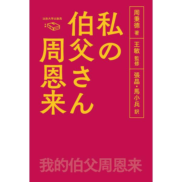 ※商品画像はイメージや仮デザインが含まれている場合があります。帯の有無など実際と異なる場合があります。著:周秉徳　監修:王敏　訳:張晶出版社:法政大学出版局発売日:2019年12月キーワード:私の伯父さん周恩来周秉徳王敏張晶 わたくしのおじ...