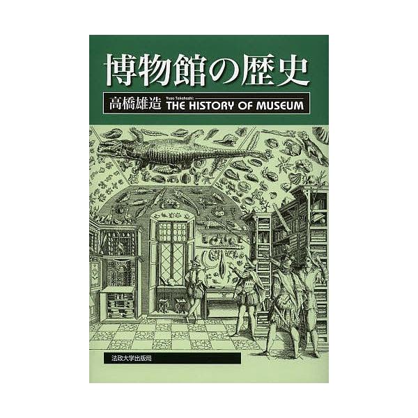 著:高橋雄造出版社:法政大学出版発売日:2013年05月キーワード:博物館の歴史高橋雄造 はくぶつかんのれきし ハクブツカンノレキシ たかはし ゆうぞう タカハシ ユウゾウ