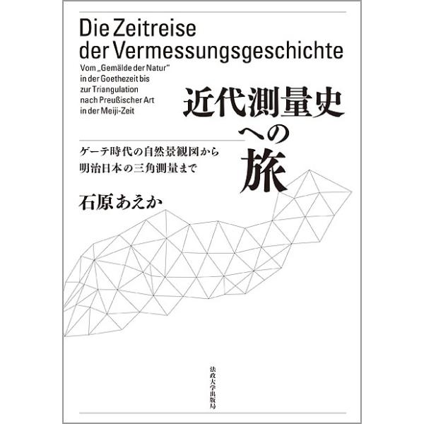 著:石原あえか出版社:法政大学出版局発売日:2015年09月キーワード:近代測量史への旅ゲーテ時代の自然景観図から明治日本の三角測量まで石原あえか きんだいそくりようしえのたびげーてじだいの キンダイソクリヨウシエノタビゲーテジダイノ いし...