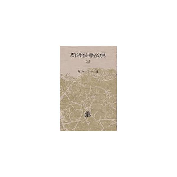 ※商品画像はイメージや仮デザインが含まれている場合があります。帯の有無など実際と異なる場合があります。編:山本正一出版社:法政大学出版局発売日:1981年キーワード:新修墨場必携上山本正一 しんしゆうぼくじようひつけい１ シンシユウボクジヨ...