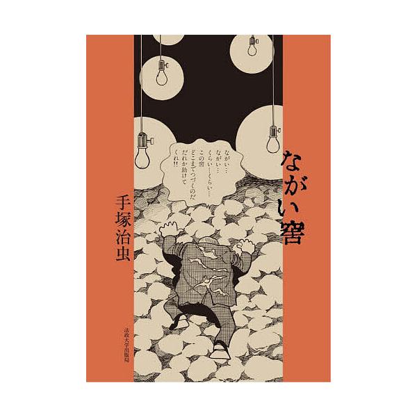 【発売日：2026年07月20日】※商品画像はイメージや仮デザインが含まれている場合があります。帯の有無など実際と異なる場合があります。著:手塚治虫出版社:法政大学出版局発売日:2026年06月キーワード:ながい窖手塚治虫 ながいあな ナガ...
