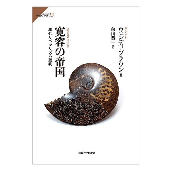 著:ウェンディ・ブラウン　訳:向山恭一出版社:法政大学出版局発売日:2010年11月シリーズ名等:サピエンティア １３キーワード:寛容の帝国現代リベラリズム批判ウェンディ・ブラウン向山恭一 かんようのていこくげんだいりべらりずむひはんさぴえ...