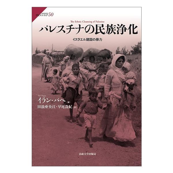 著:イラン・パペ　訳:田浪亜央江　訳:早尾貴紀出版社:法政大学出版局発売日:2017年11月シリーズ名等:サピエンティア ５０キーワード:パレスチナの民族浄化イスラエル建国の暴力イラン・パペ田浪亜央江早尾貴紀 ぱれすちなのみんぞくじようかい...