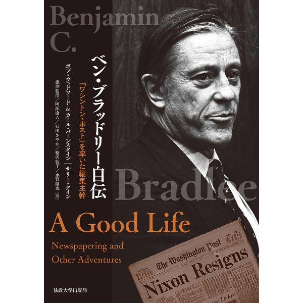 著:ベン・ブラッドリー　ほか訳:根津朝彦出版社:法政大学出版局発売日:2025年02月キーワード:ベン・ブラッドリー自伝『ワシントン・ポスト』を率いた編集主幹ベン・ブラッドリー根津朝彦 べんぶらつどりーじでんわしんとんぽすとおひきいた ベン...
