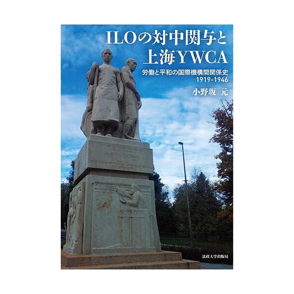 著:小野坂元出版社:法政大学出版局発売日:2025年03月キーワード:ILOの対中関与と上海YWCA労働と平和の国際機構間関係史１９１９−１９４６小野坂元 あいえるおーのたいちゆうかんよとしやんはいわいだぶ アイエルオーノタイチユウカンヨト...