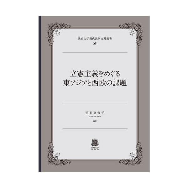 ※商品画像はイメージや仮デザインが含まれている場合があります。帯の有無など実際と異なる場合があります。編著:建石真公子出版社:法政大学出版局 〔東京〕 法政大学ボアソナード記念現代法研究所発売日:2026年03月シリーズ名等:法政大学現代法...