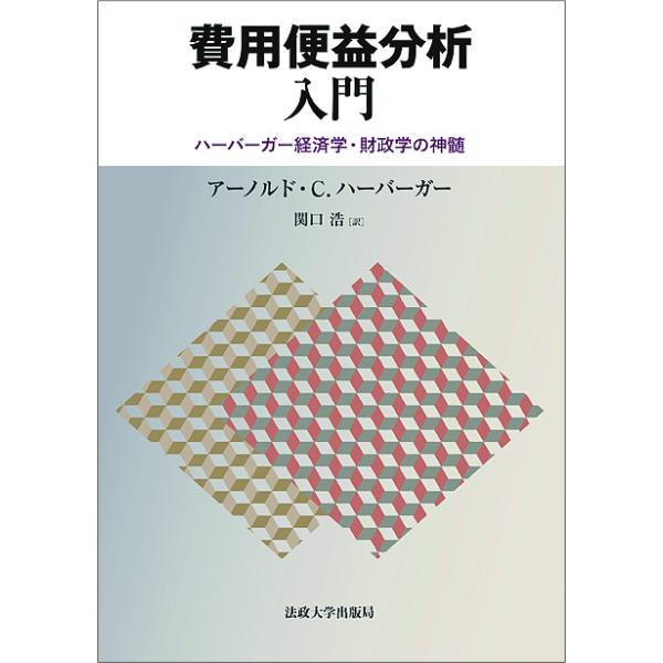 ※商品画像はイメージや仮デザインが含まれている場合があります。帯の有無など実際と異なる場合があります。著:アーノルド・C．ハーバーガー　訳:関口浩出版社:法政大学出版局発売日:2018年09月キーワード:費用便益分析入門ハーバーガー経済学・...