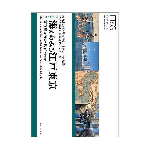 ※商品画像はイメージや仮デザインが含まれている場合があります。帯の有無など実際と異なる場合があります。監修:米家志乃布　監修:陣内秀信　監修:小林ふみ子出版社:法政大学出版局発売日:2026年06月シリーズ名等:EToS叢書 ５キーワード:...