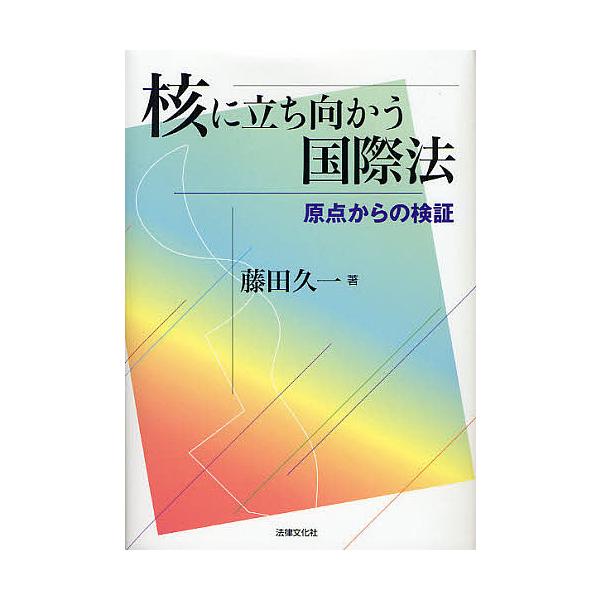 ※商品画像はイメージや仮デザインが含まれている場合があります。帯の有無など実際と異なる場合があります。著:藤田久一出版社:法律文化社発売日:2011年10月キーワード:核に立ち向かう国際法原点からの検証藤田久一 かくにたちむかうこくさいほう...
