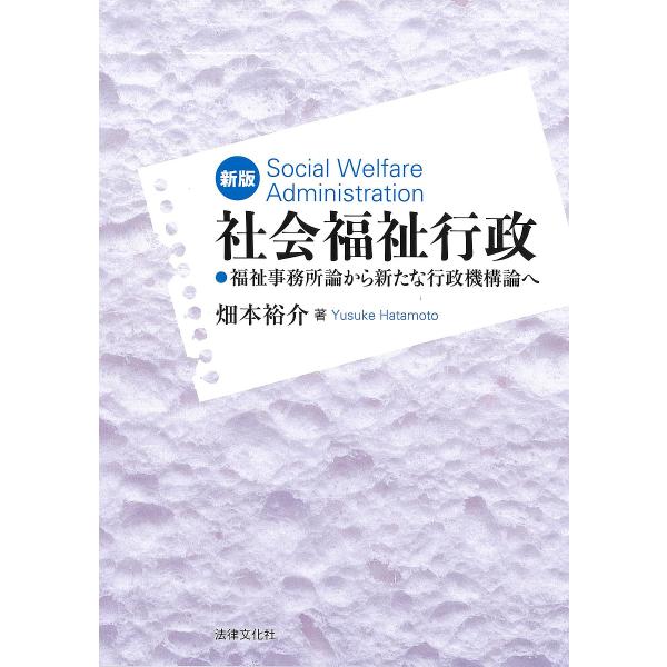 著:畑本裕介出版社:法律文化社発売日:2021年08月キーワード:社会福祉行政福祉事務所論から新たな行政機構論へ畑本裕介 しやかいふくしぎようせいふくしじむしよろんからあら シヤカイフクシギヨウセイフクシジムシヨロンカラアラ はたもと ゆう...