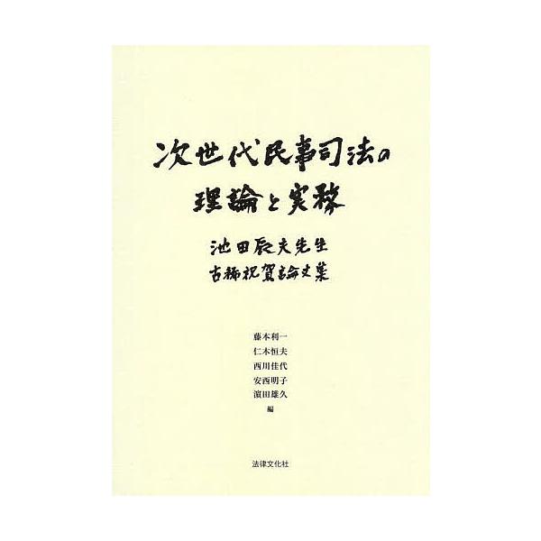 ※商品画像はイメージや仮デザインが含まれている場合があります。帯の有無など実際と異なる場合があります。編:藤本利一　編:仁木恒夫　編:西川佳代出版社:法律文化社発売日:2023年10月キーワード:次世代民事司法の理論と実務池田辰夫先生古稀祝...