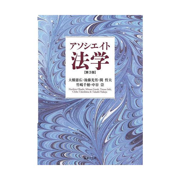 ※商品画像はイメージや仮デザインが含まれている場合があります。帯の有無など実際と異なる場合があります。ほか著:大橋憲広出版社:法律文化社発売日:2025年12月キーワード:アソシエイト法学大橋憲広 あそしえいとほうがく アソシエイトホウガク...