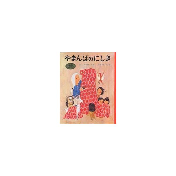 ※商品画像はイメージや仮デザインが含まれている場合があります。帯の有無など実際と異なる場合があります。著:松谷みよ子　画:瀬川康男出版社:ポプラ社発売日:1967年05月シリーズ名等:むかしむかし絵本 ２キーワード:やまんばのにしき松谷みよ...