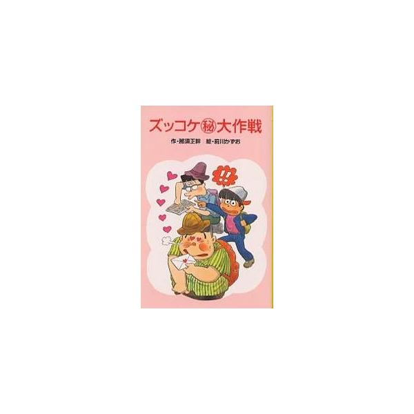 ※商品画像はイメージや仮デザインが含まれている場合があります。帯の有無など実際と異なる場合があります。著:那須正幹出版社:ポプラ社発売日:1984年03月シリーズ名等:ポプラ社文庫 A１５４キーワード:ズッコケ〓大作戦那須正幹 プレゼント ...
