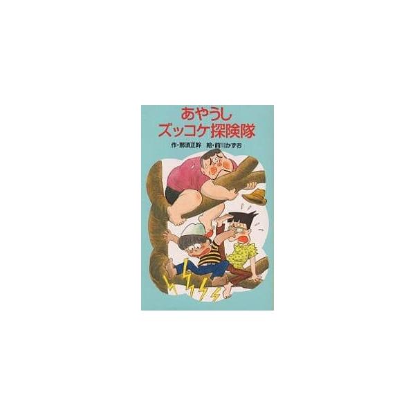 ※商品画像はイメージや仮デザインが含まれている場合があります。帯の有無など実際と異なる場合があります。著:那須正幹出版社:ポプラ社発売日:1984年03月シリーズ名等:ポプラ社文庫 A１５５キーワード:あやうしズッコケ探険隊那須正幹 プレゼ...