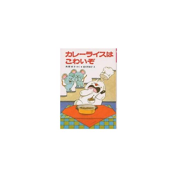 ※商品画像はイメージや仮デザインが含まれている場合があります。帯の有無など実際と異なる場合があります。著:角野栄子出版社:ポプラ社発売日:1979年11月シリーズ名等:ポプラ社の小さな童話 １３ 角野栄子の小さなおばけシリーズキーワード:カ...