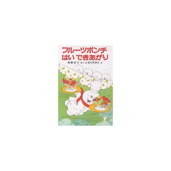 ※商品画像はイメージや仮デザインが含まれている場合があります。帯の有無など実際と異なる場合があります。著:角野栄子出版社:ポプラ社発売日:1983年11月シリーズ名等:ポプラ社の小さな童話 ４７ 角野栄子の小さなおばけシリーズキーワード:フ...
