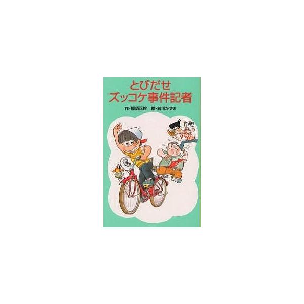 ※商品画像はイメージや仮デザインが含まれている場合があります。帯の有無など実際と異なる場合があります。著:那須正幹出版社:ポプラ社発売日:1986年シリーズ名等:ポプラ社文庫 A１８７キーワード:とびだせズッコケ事件記者那須正幹 プレゼント...