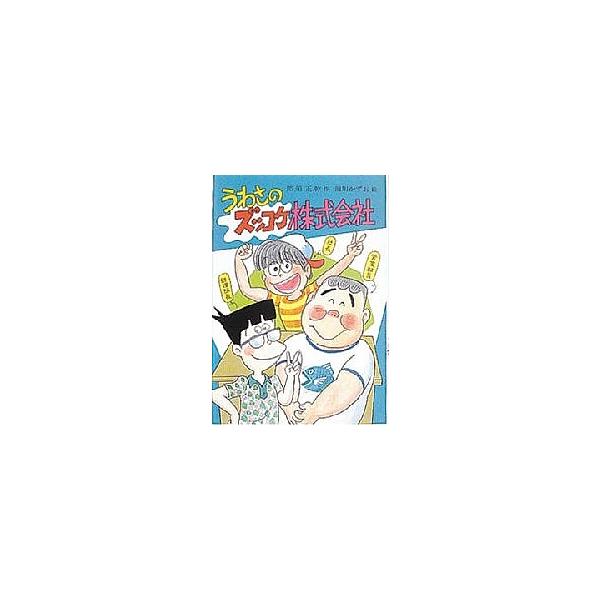 ※商品画像はイメージや仮デザインが含まれている場合があります。帯の有無など実際と異なる場合があります。著:那須正幹出版社:ポプラ社発売日:1986年07月シリーズ名等:こども文学館 ６６キーワード:うわさのズッコケ株式会社那須正幹 うわさの...