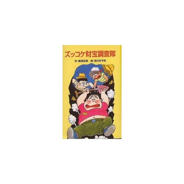 ※商品画像はイメージや仮デザインが含まれている場合があります。帯の有無など実際と異なる場合があります。著:那須正幹出版社:ポプラ社発売日:1986年10月シリーズ名等:ポプラ社文庫 A１９６キーワード:ズッコケ財宝調査隊那須正幹 プレゼント...