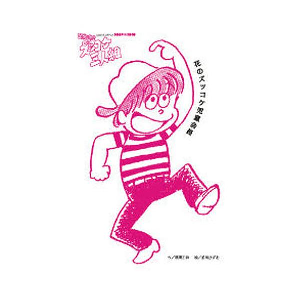 ※商品画像はイメージや仮デザインが含まれている場合があります。帯の有無など実際と異なる場合があります。著:那須正幹出版社:ポプラ社発売日:1987年12月シリーズ名等:ポプラ社文庫 A２１６キーワード:花のズッコケ児童会長那須正幹 プレゼン...