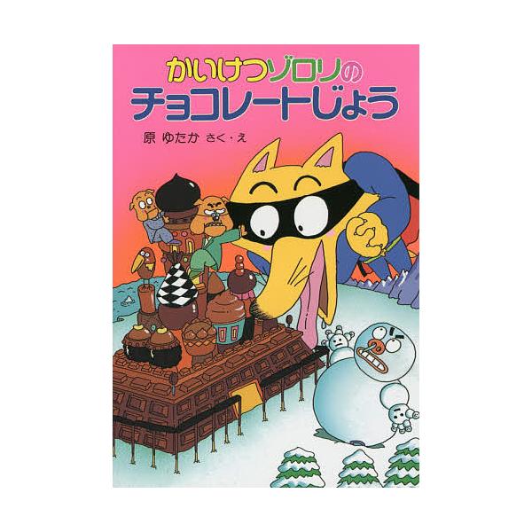 ※商品画像はイメージや仮デザインが含まれている場合があります。帯の有無など実際と異なる場合があります。著:原ゆたか出版社:ポプラ社発売日:1995年シリーズ名等:ポプラ社の新・小さな童話 ２８ かいけつゾロリシリーズキーワード:かいけつゾロ...