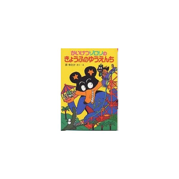 ※商品画像はイメージや仮デザインが含まれている場合があります。帯の有無など実際と異なる場合があります。著:原ゆたか出版社:ポプラ社発売日:1994年シリーズ名等:ポプラ社の新・小さな童話 ４３ かいけつゾロリシリーズキーワード:かいけつゾロ...