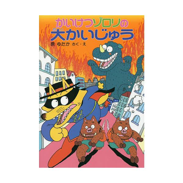 ※商品画像はイメージや仮デザインが含まれている場合があります。帯の有無など実際と異なる場合があります。著:原ゆたか出版社:ポプラ社発売日:1992年01月シリーズ名等:ポプラ社の新・小さな童話 ５８ かいけつゾロリシリーズキーワード:かいけ...