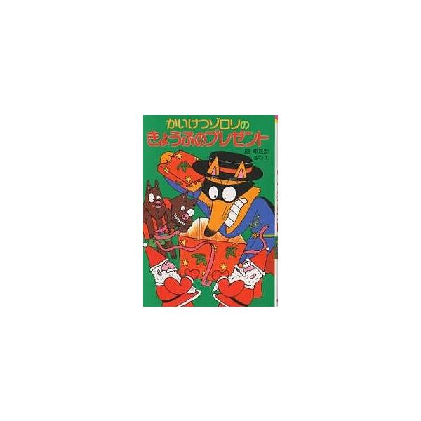 ※商品画像はイメージや仮デザインが含まれている場合があります。帯の有無など実際と異なる場合があります。著:原ゆたか出版社:ポプラ社発売日:1992年12月シリーズ名等:ポプラ社の新・小さな童話 ７５ かいけつゾロリシリーズキーワード:かいけ...