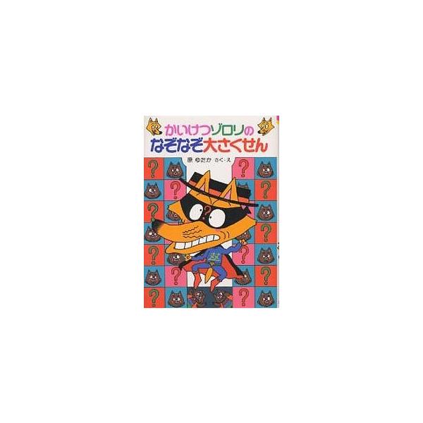 ※商品画像はイメージや仮デザインが含まれている場合があります。帯の有無など実際と異なる場合があります。著:原ゆたか出版社:ポプラ社発売日:1993年06月シリーズ名等:ポプラ社の新・小さな童話 ８６ かいけつゾロリシリーズキーワード:かいけ...